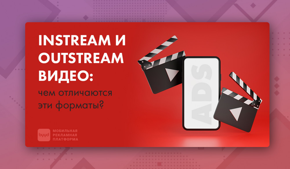 Instream и Outstream видео: чем отличаются эти форматы?