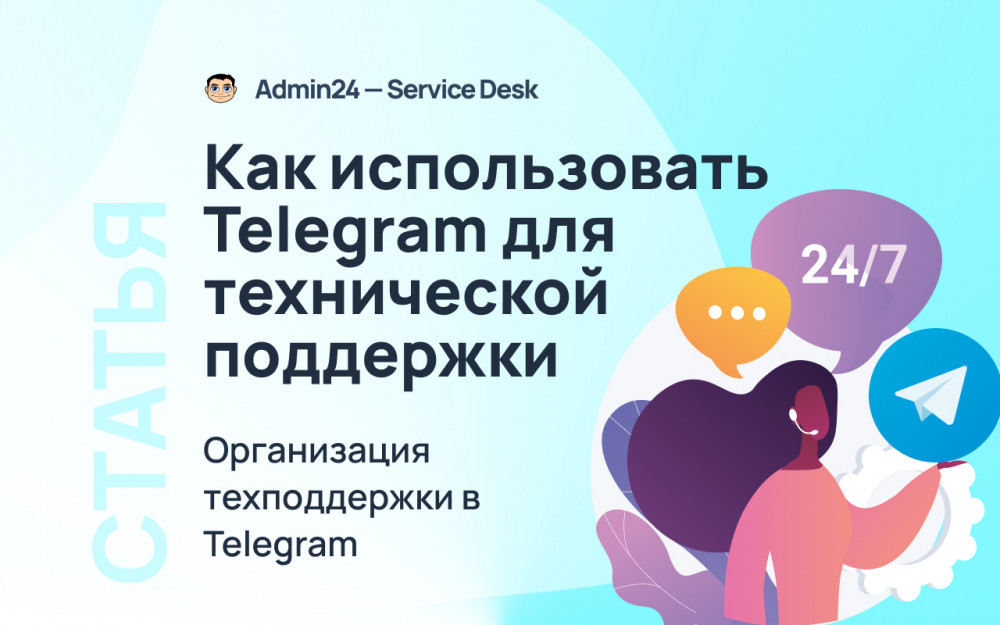 Как использовать Telegram для технической поддержки