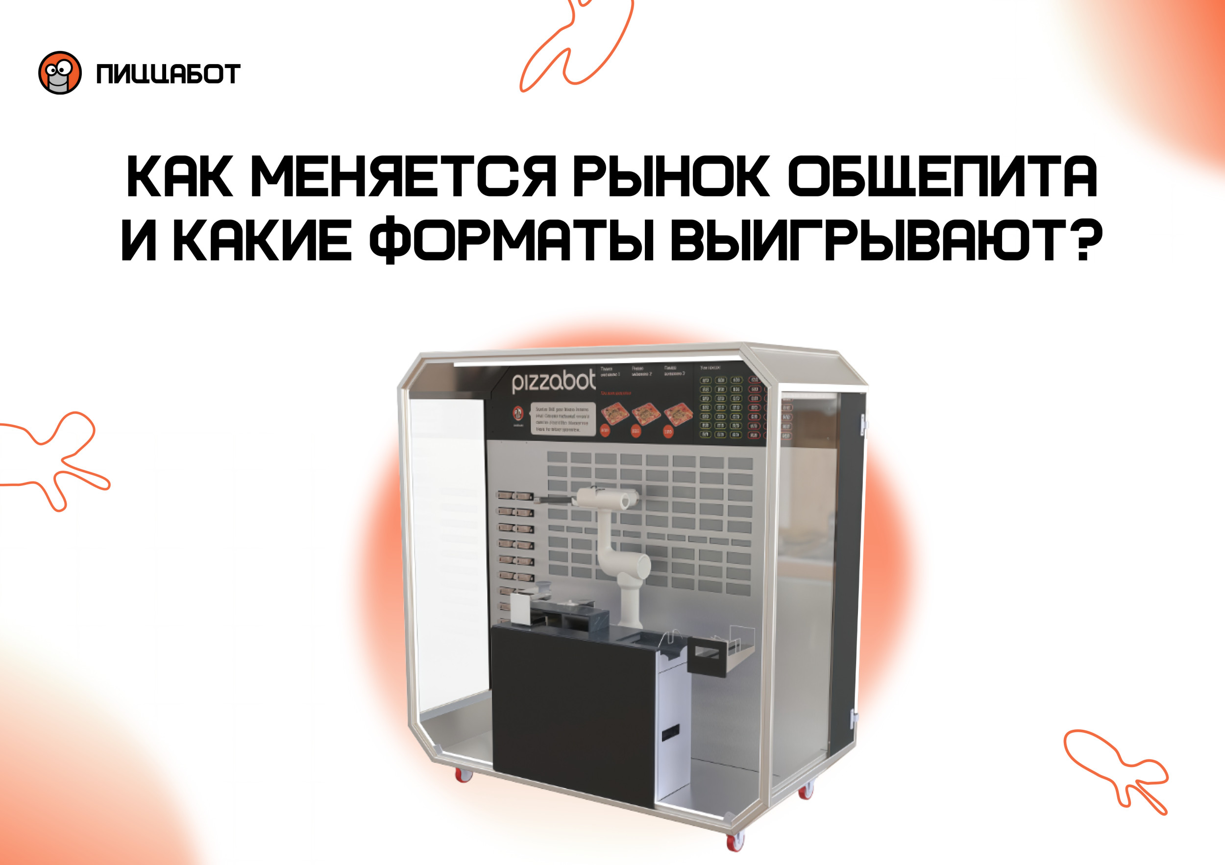 Спад на ресторанном рынке и новые форматы
